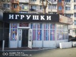 Игрушки (Golubiye Dali Street No:8/1, Adler), çocuk oyunları ve oyuncakları  Soçi'den