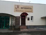 Вечность (Sportivnaya Street No:1), cenaze hizmetleri  Riazan'dan