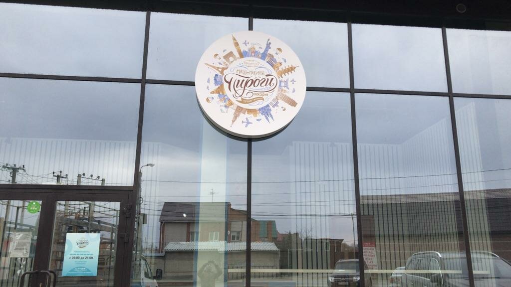 Ekmek fırını Машенькины Пироги, Çeliabinsk, foto