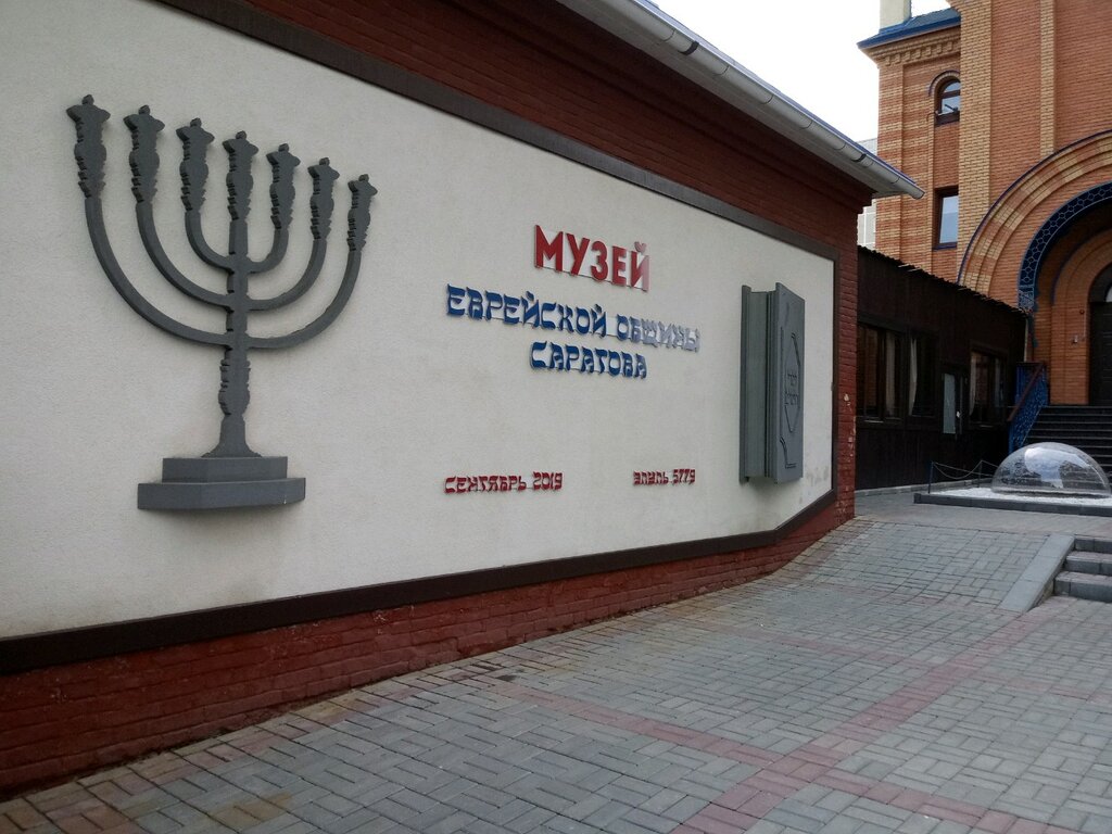 Müzeler ve sanat galerileri Музей еврейской общины города Саратова, Saratov, foto