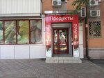 Продуктовый магазин (ulitsa 14-ya Liniya No:80/58), market  Rostov‑na‑Donu'dan