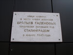 Улица, названная в честь земляков братьев Гаденовых, геройски погибших под Сталинградом в январе 1943 г. (Razvedchikov Street No:54), anıt levhası, anıt taş  Novokuznetsk'ten