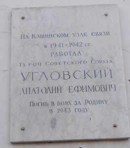 Памяти Героя Советского Союза Угловского Анатолия Ефимовича (ulitsa Karla Marksa No:31), anıt levhası, anıt taş  Kashin'den