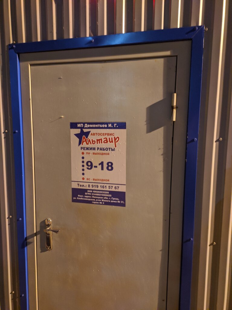 Otomobil servisi Альтаир, Griazi, foto