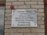 Гвардии сержанту Алексею Никифоровичу Чернышенко, погибшему в боях за Родину в Сталинграде 25 ноября 1942 г. (Shkolnaya ulitsa No:35, selo Shipunovo), anıt levhası, anıt taş  Altayski krayından