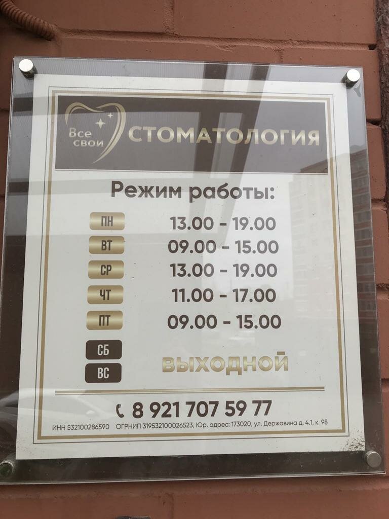 Özel ağız ve diş sağlığı klinikleri ve muayenehaneleri Все Свои, Velikiy Novgorod, foto