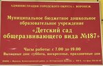 Kindergarten № 187 (45th Strelkovoy Divizii Street No:226Б, Voronezh), anaokulları  Voronej'den
