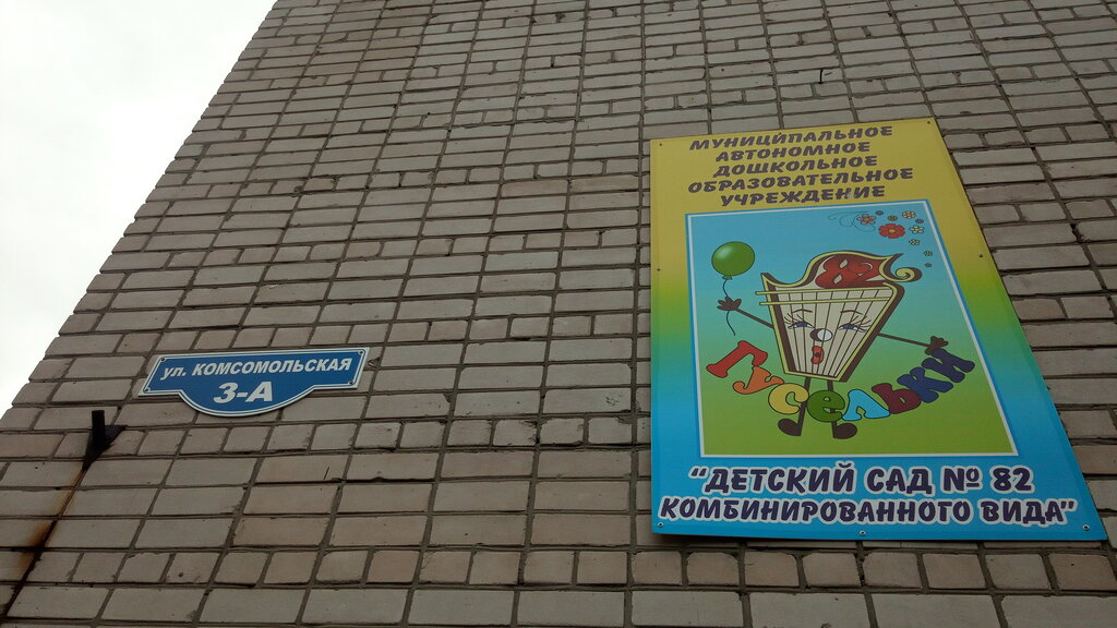 Anaokulları Detsky sad № 82 Guselki, Severodvinsk, foto