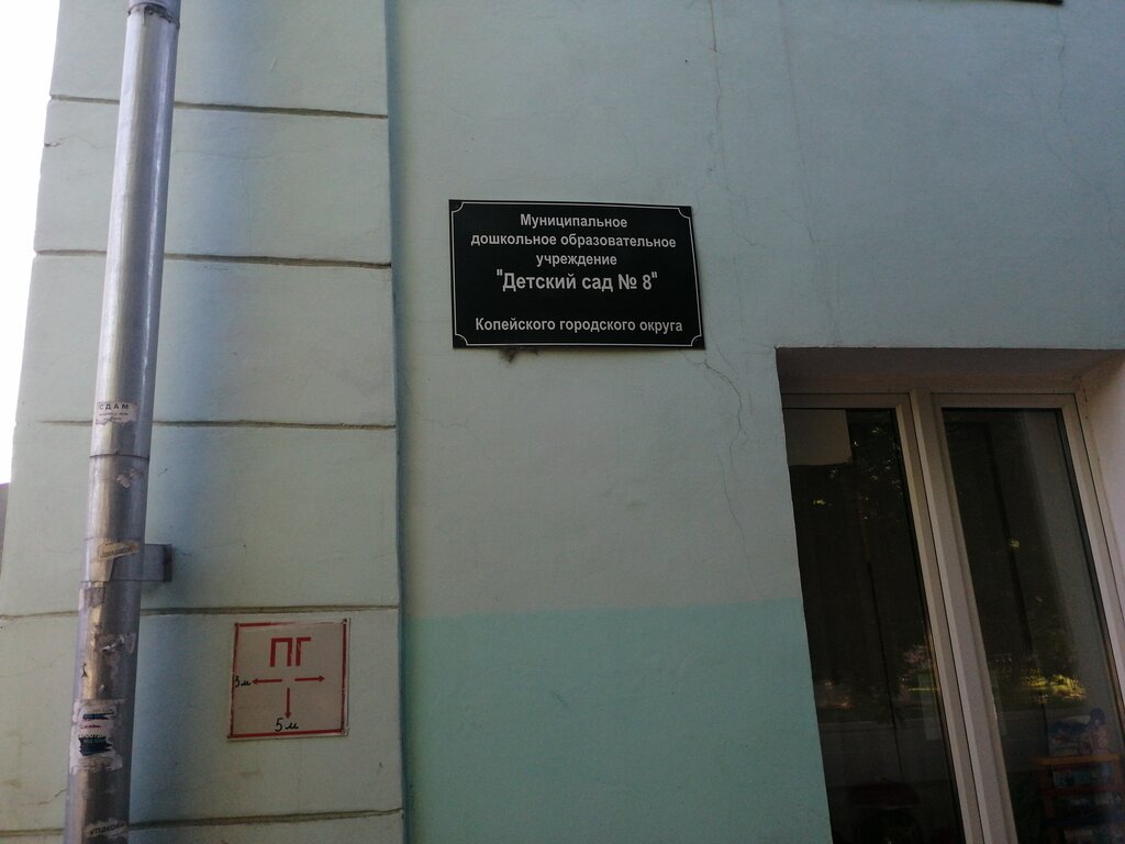Anaokulları Detsky sad № 8, Kopeysk, foto