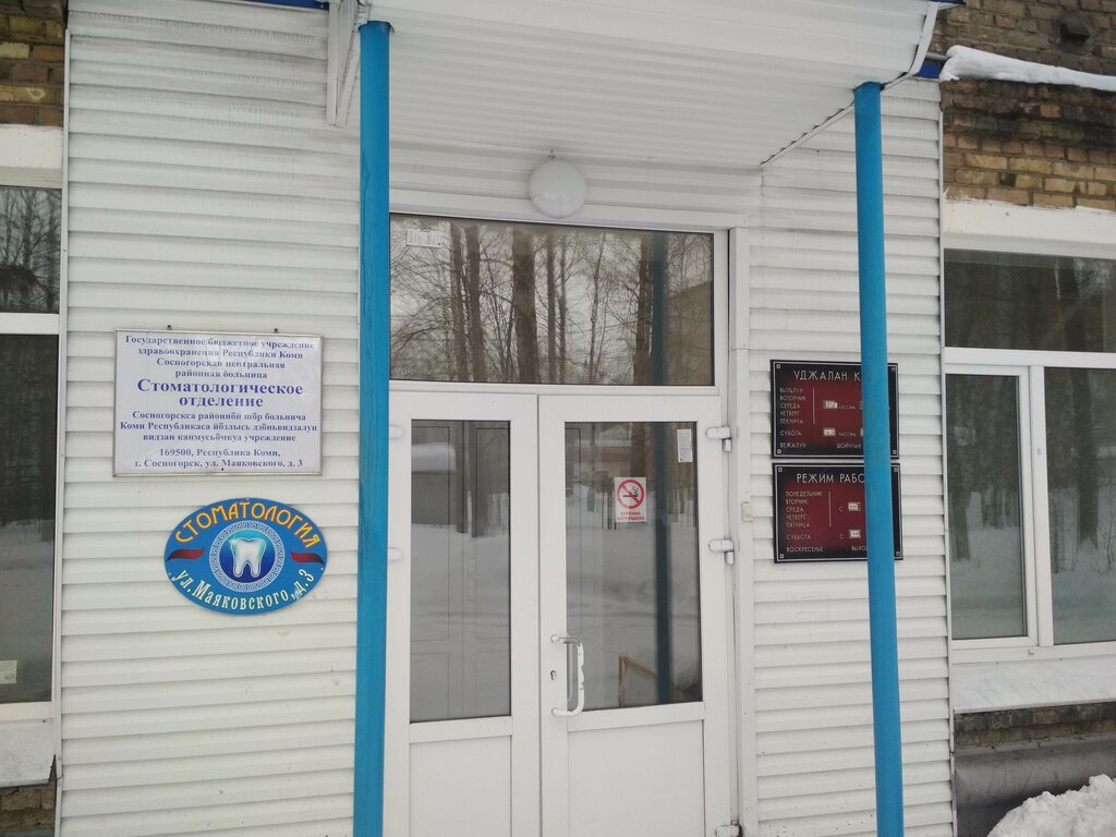 Diş sağlığı poliklinikleri Сосногорская центральная районная больница, стоматологическое отделение, Sosnogorsk, foto