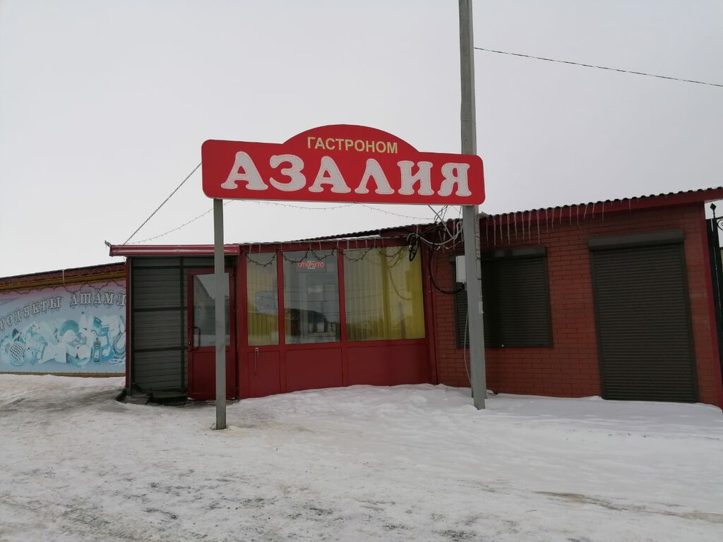 Market Азалия, Arsk (Arça), foto