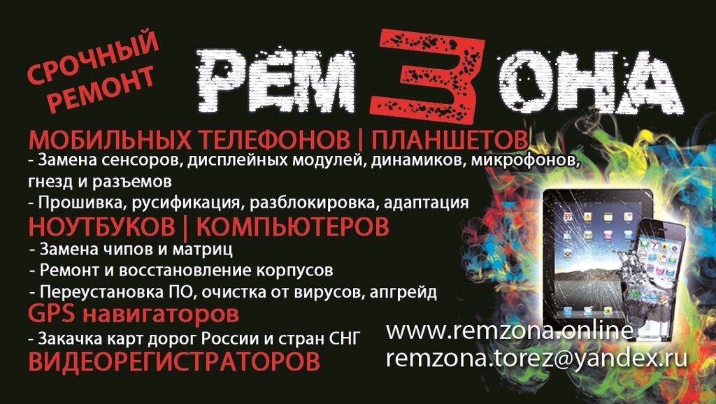 Telefon tamir servisi RemZona, Torez, foto