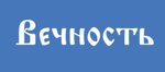 Vechnost (Akademika Pavlova Street No:23), heykel ve mezarlık taşı üreticileri  Murmansk'tan