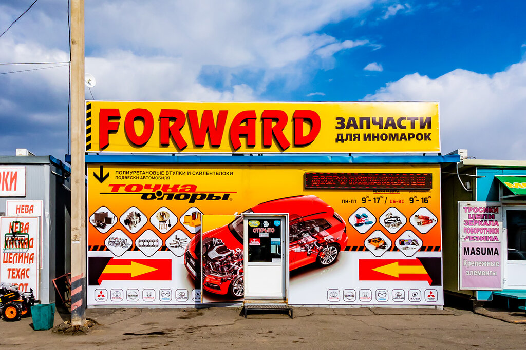 Otomobil yedek parçaları Forward, Blagoveshchensk, foto