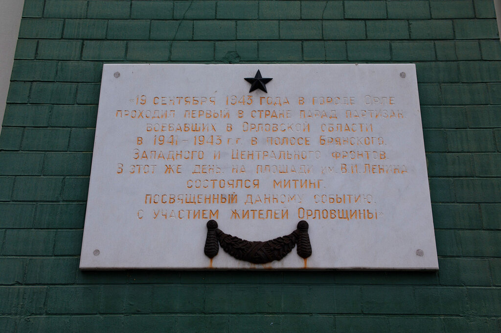 Anıt levhası, anıt taş Первому параду партизан в 1943 году, Orel, foto