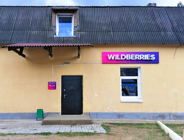 Teslimat noktası Wildberries, Pastavy, foto