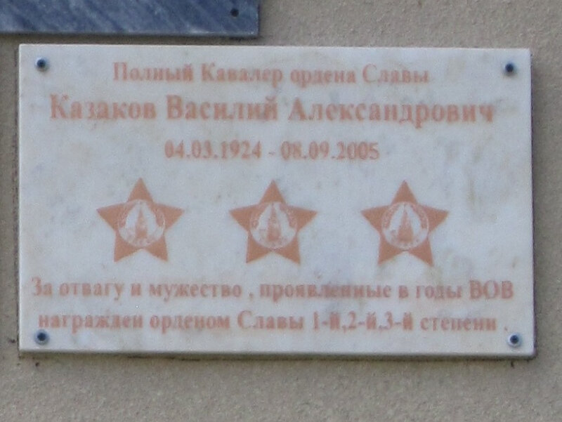 Anıt levhası, anıt taş Полному Кавалеру Ордена Славы Казакову В.А., Saratovskaya oblastı, foto