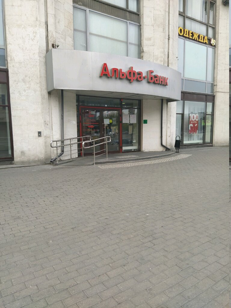 Banka Альфа-Банк, отделение для малого бизнеса и ИП, Moskova, foto