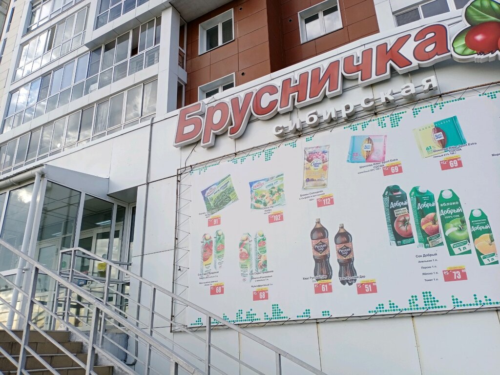 Süpermarket Брусничка сибирская, Irkutsk, foto