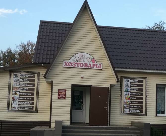 Yapı mağazası Хозтовары, Voronejskaya oblastı, foto