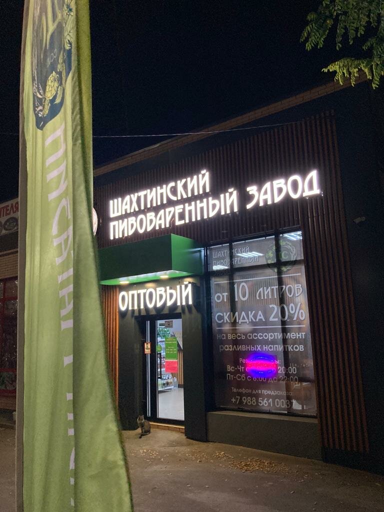 Bira dükkanı Don Malt, Şahty, foto