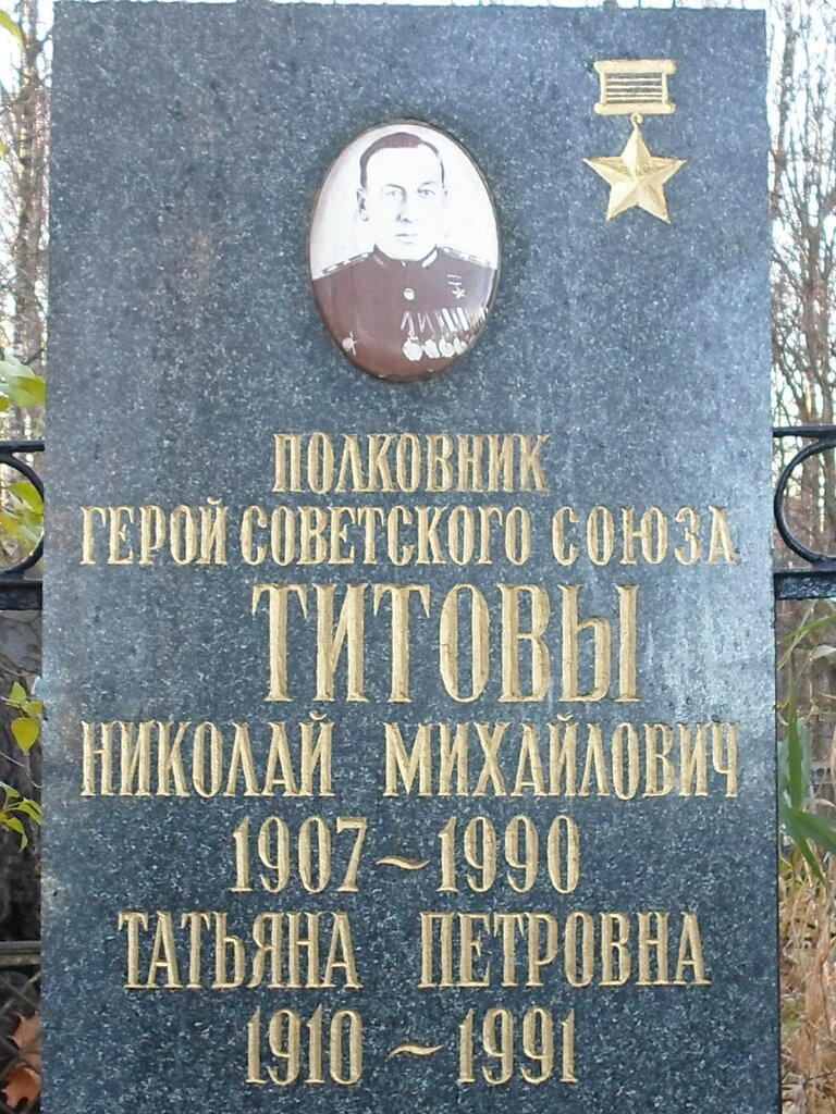 Ünlü kişilerin mezarları Герой Советского Союза Николай Михайлович Титов, Saint‑Petersburg, foto