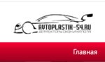 Avtoplastik54 (Dovatora Street No:11), oto aksesuarları  Novosibirsk'ten