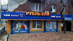 Рубль бум (prospekt Lenina No:15), ev temizlik ürünleri  Alchevsk'ten