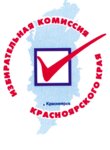 Избирательная Комиссия Красноярского края (Mira Avenue No:110), devlet kurumları ve bakanlıklar  Krasnoyarsk'tan