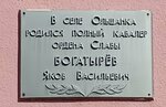 Богатырёву Якову Васильевичу (Shkolnaya ulitsa No:4, selo Olshanka), anıt levhası, anıt taş  Belgorodskaya oblastından