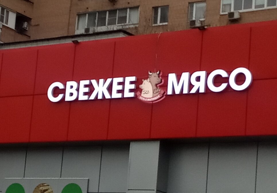 Kasap, şarküteri Свежее мясо, Mytişçi, foto