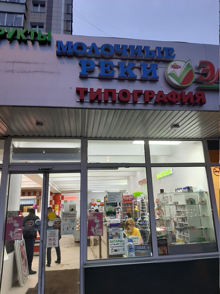 Süt ürünleri satış mağazaları Молочные реки, Moskova, foto
