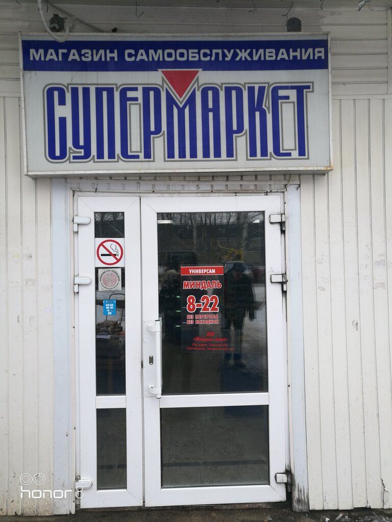 Süpermarket Универсам Миндаль, Bogoroditsk, foto
