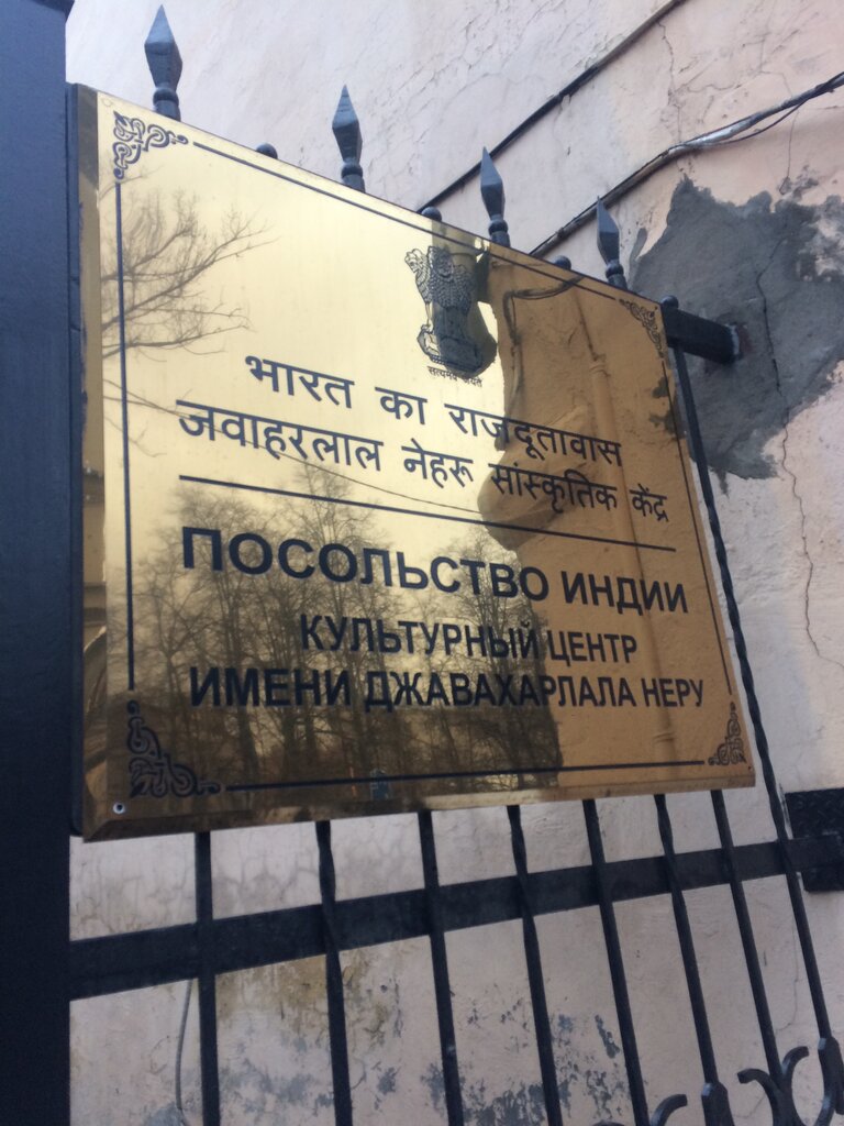 Büyükelçilikler ve konsolosluklar Посольство Индии в г. Москве, культурный центр, Moskova, foto