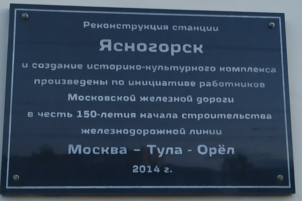 Anıt levhası, anıt taş О реконструкции станции Ясногорск, Yasnogorsk, foto