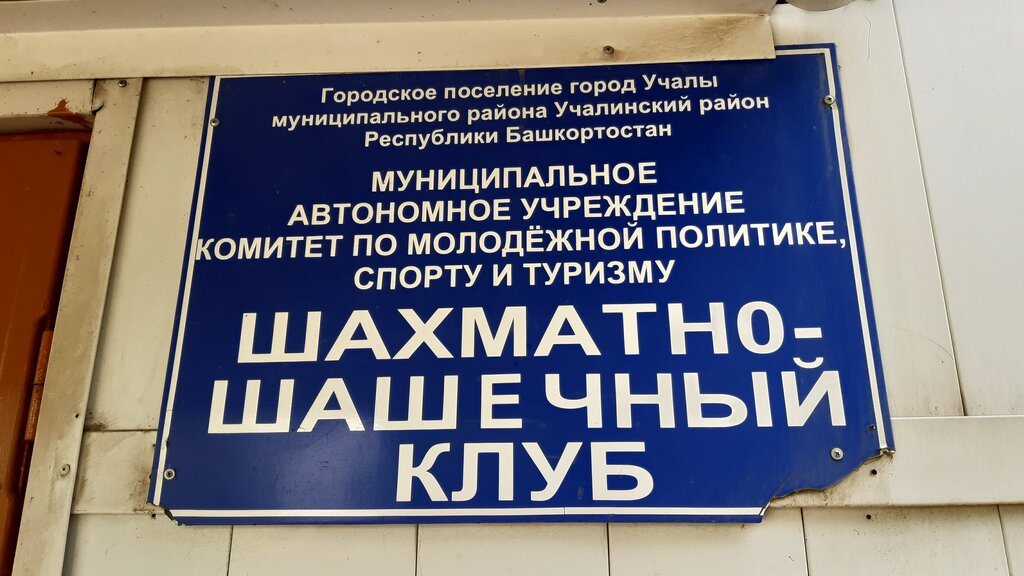 Konferans ve toplantı salonları Шахматно-шашечный клуб, Uçaly, foto