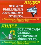 Lider (ulitsa Bratyev Besedinykh No:5А), balıkçılık ekipman firmaları  Gorohovets'den