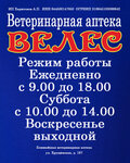 Велес (Kommunisticheskaya ulitsa No:23), veteriner eczaneleri  Pugaçov'dan