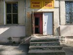 Ремонт обуви (1-ja vulica Biaduli No:5), ayakkabı tamiri  Vitebsk'ten