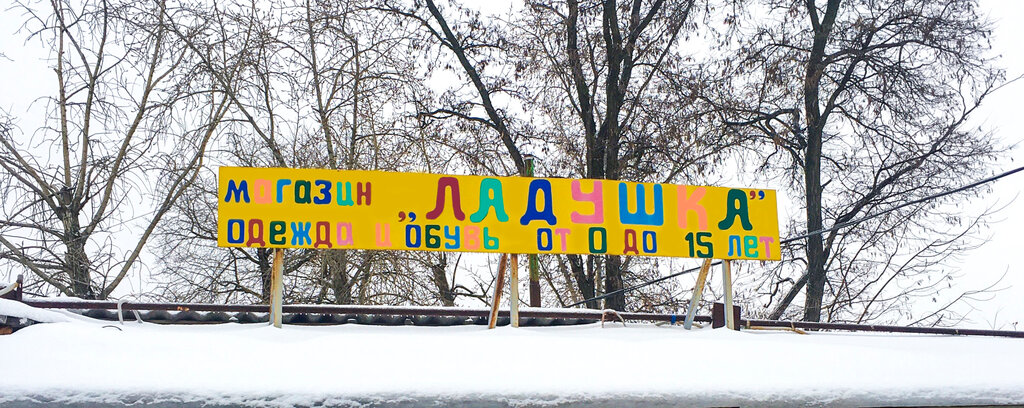 Çocuk mağazaları Ladushka, Voronej, foto