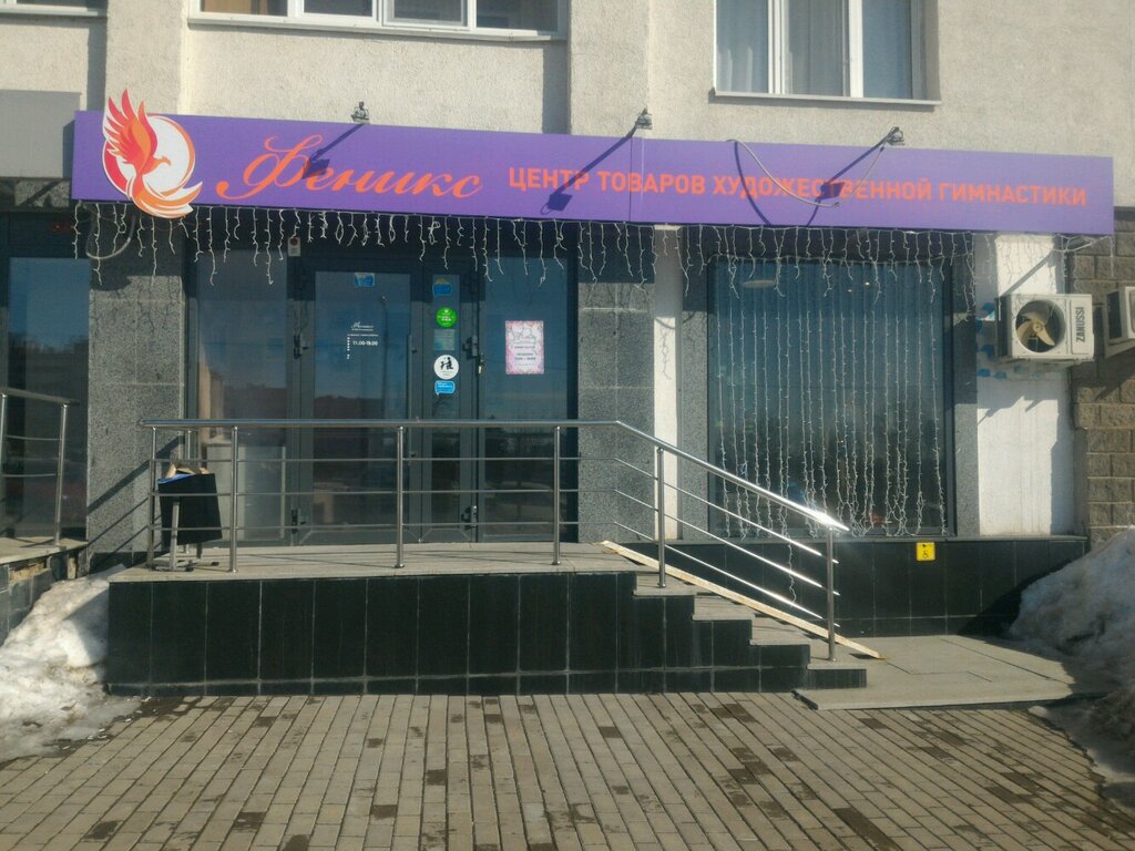 Fitness ve spor ekipmanı firmaları Феникс, Ufa, foto