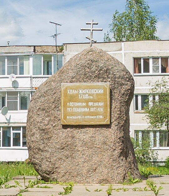 Anıt, heykel Основателям поселка Холм-Жирковский, Smolenskaya oblastı, foto