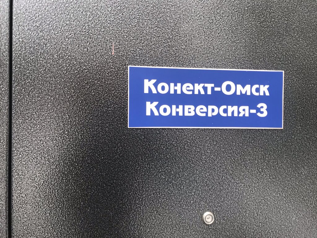 Telekomünikasyon ekipmanları Конект-Омск, Omsk, foto