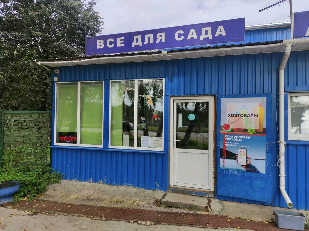Bahçecilik mağazaları Всё для сада, Sergiyev Posad, foto