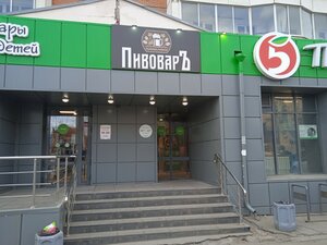 ПивоварЪ (Govorova Street No:46), bira dükkanı  Tomsk'tan