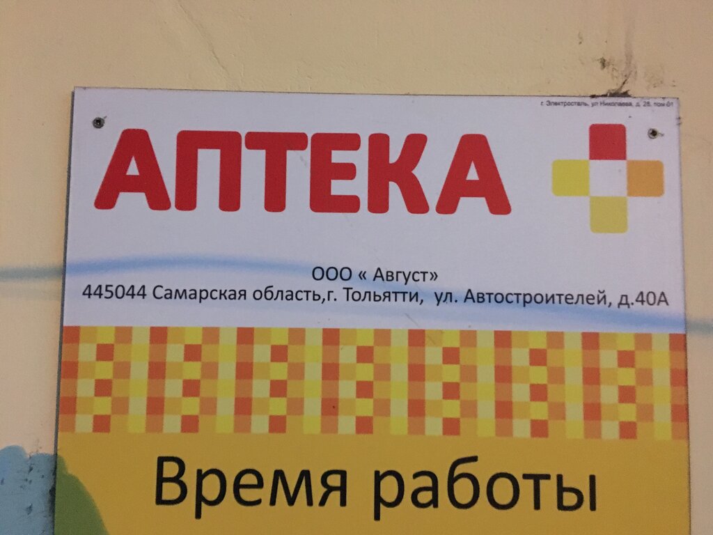 Eczaneler Август, Elektrostal, foto