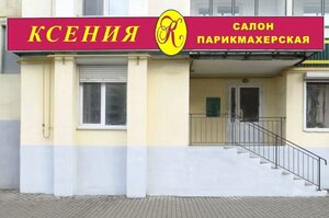 Salon Kseniya (Vodopyanova Street No:33), güzellik salonu  Lipetsk'ten