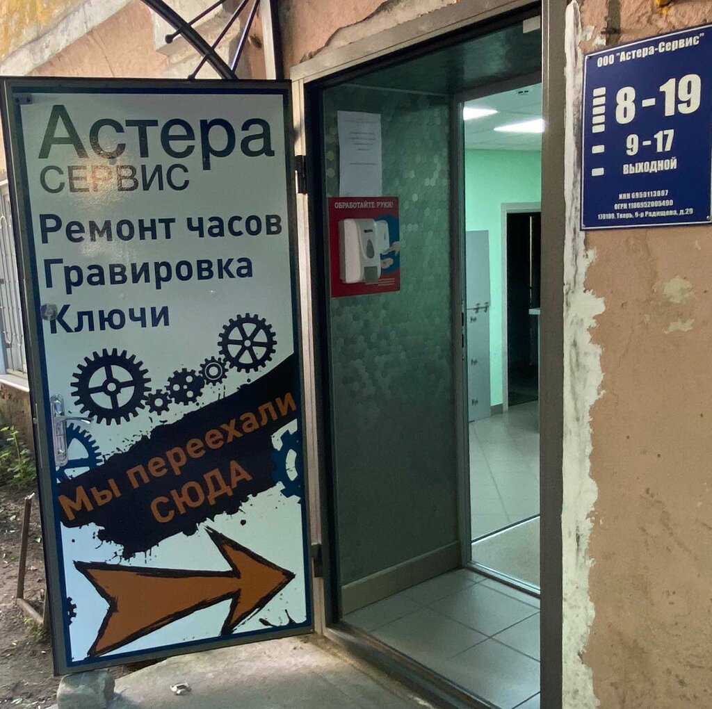 Saat tamircileri Astera-sercvis, Tver, foto