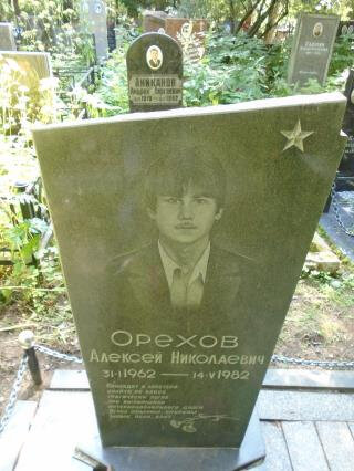 Ünlü kişilerin mezarları Рядовой Орехов Алексей Николаевич, Moskova ve Moskovskaya oblastı, foto