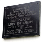 В честь Марка Николаевича Евтюхина (Sashi Kovalyova Street No:7), anıt levhası, anıt taş  Severomorsk'tan